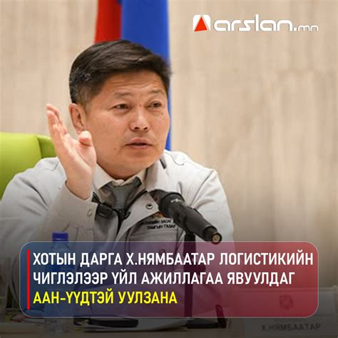 АРСЛАН мн Хотын дарга Х Нямбаатар логистикийн чиглэлээр үйл ажиллагаа явуулдаг ААН үүдтэй