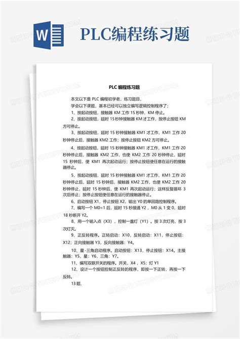 Plc编程练习题word模板下载编号qrkdzrro熊猫办公