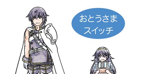 ファイアーエムブレム覚醒 【fe覚醒】おとうさまスイッチ 雪飛のマンガ 漫画 Fe覚醒 クロルフ Pixiv