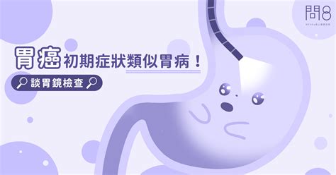 【盧柏文醫師】胃癌初期症狀類似胃病！談胃鏡檢查 問8健康諮詢