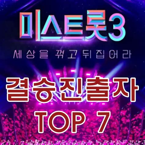 미스트롯 3 11회 결승진출자명단 Top7