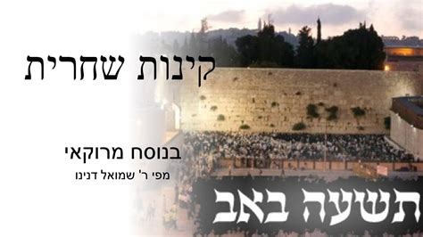 קינות לתפילת שחרית תשעה באב נוסח יהודי מרוקו מפי ר שמואל דנינו Youtube