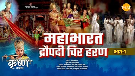 श्री कृष्ण लीला महाभारत द्रौपदी चिर हरण भाग 1 Youtube