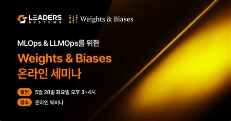 Weights And Biases 온라인 세미나 지금 바로 등록하세요