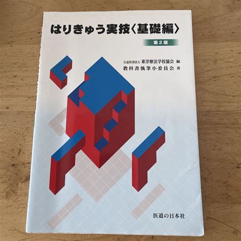 はりきゅう実技（基礎編） メルカリ