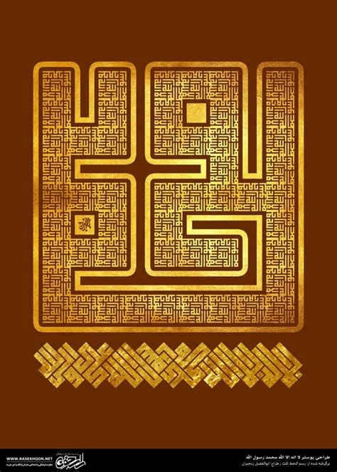 طراحی پوستر لا اله الا الله محمد رسول الله اثر ابوالفضل رنجبران