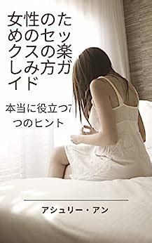 Amazon Com A Guide To Enjoying Sex For Women 7 Tips That Really Work Japanese Edition EBook