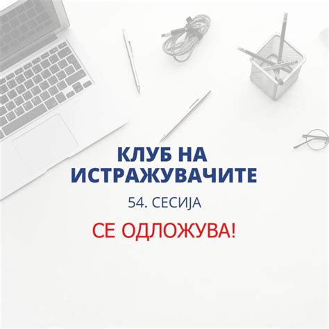 Народна банка Се одложува сесијата на Клубот на истражувачи