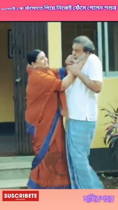জামাই কে ফাঁসাতে গিয়ে নিজেই ফেঁসে গেলেন শশুর 😄😄 Shorts Comedy Youtube