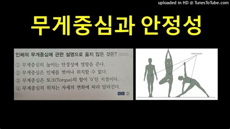 운동역학무게중심과 안정성 Youtube