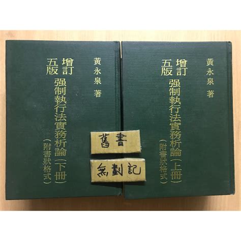 強制執行法實務析論附書狀格式 增訂五版 上下冊 黃永泉 兩本合售 蝦皮購物