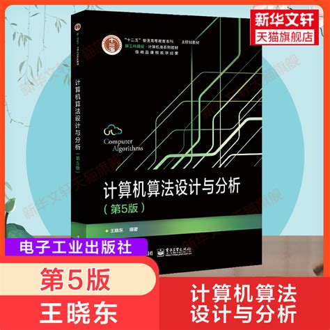 【新华正版】计算机算法设计与分析 第五版第5版 王晓东 计算机科学算法设计方法分析技术 Acm程序设计大赛培训教材 9787121344398