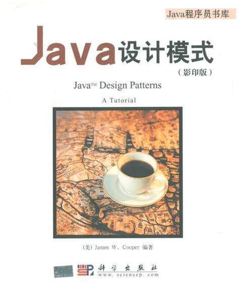 java设计模式 [英文版] java design patterns a tutorial影印版 百度百科