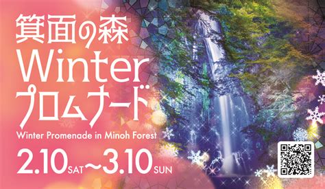 箕面の森 Winterプロムナード2024 箕面山七日市
