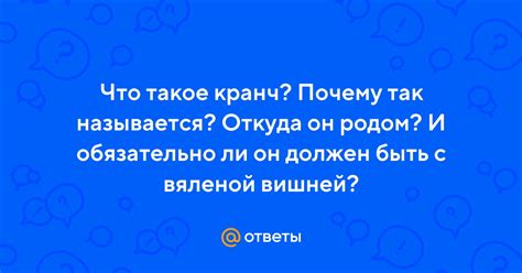 Ответы Mail: Что такое кранч? Почему так называется? Откуда он родом? И ...