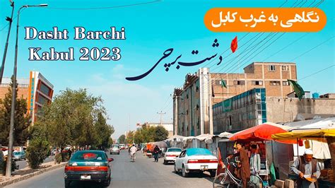 Dasht E Barchi Kabul دشت برچی کابل افغانستان Youtube