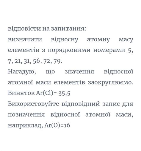 відповісти на запитання визначиТИ відносну атомну масу елементів з
