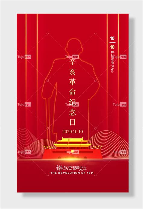 辛亥革命纪念日孙中山诞辰海报素材模板下载 图巨人