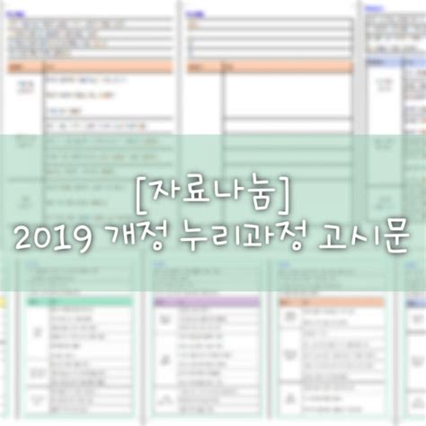 자료나눔 2019 개정 누리과정 고시문 유아임용 고시문 고시문 공부법 네이버 블로그