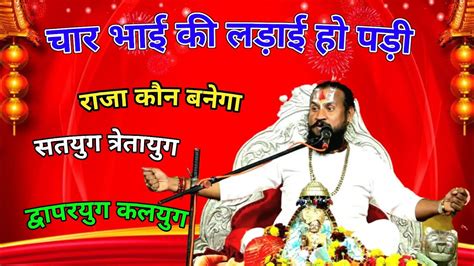 चार भाई की लड़ाई हो पड़ी राजा कौन बनेगा सतयुग त्रेतायुग द्वापरयुग कलयुग