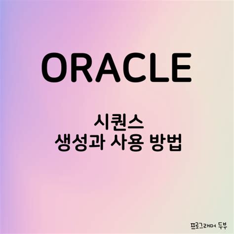 Oracle 시퀀스sequence 생성과 사용 방법