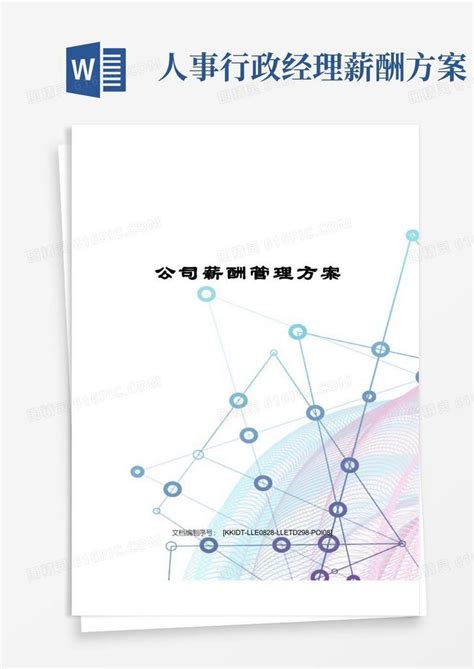 好用的公司薪酬管理方案word模板免费下载编号zq8ak6084图精灵