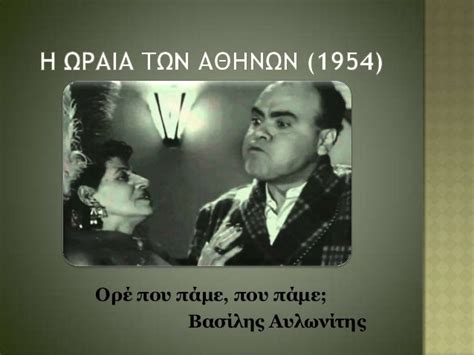ατακες απο παλιες ελληνικες ταινιες