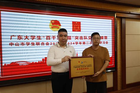 中山召开大学生“百千万工程”突击队交流对接暨市学联集体学习会 中山共青团