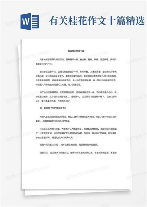 有关桂花作文十篇精选 Word模板下载 编号qxgoygxx 熊猫办公
