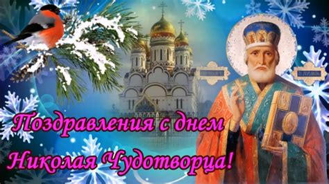 День Святого Николая Поздравления с днем Николая Чудотворца Youtube