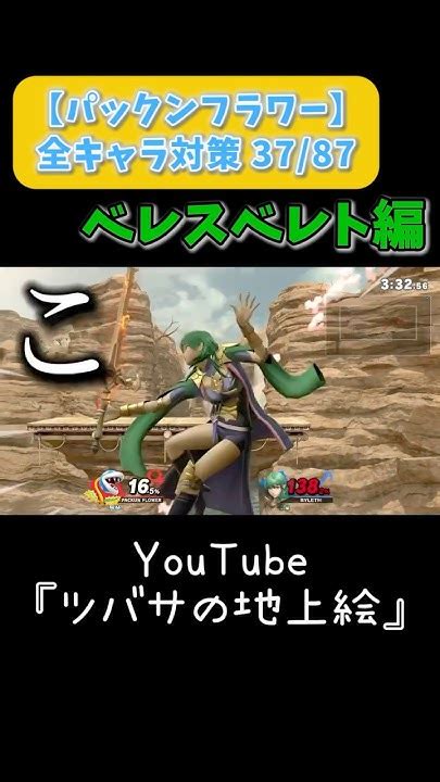 スマブラ スマブラsp パックンフラワー ゲーム実況 ゲーム配信 Piranhaplant Shorts Short ベレス