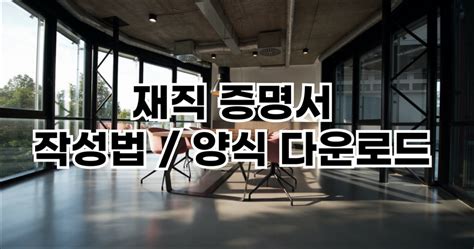 재직 증명서 작성법 양식 서식 워드 무료 다운로드 비즈니스 서식 문서 다운로드 사이트 위폼