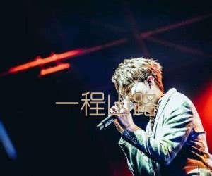一程山路吉他谱 毛不易 C调 吉他图片谱4张 吉他谱大全
