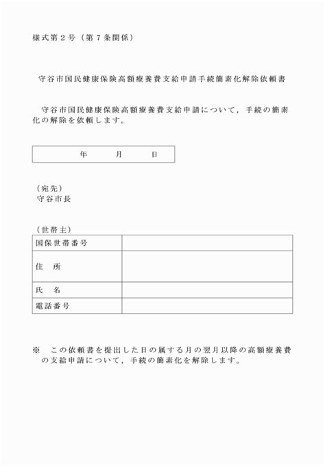 守谷市国民健康保険高額療養費支給申請手続の簡素化に係る事務取扱要綱