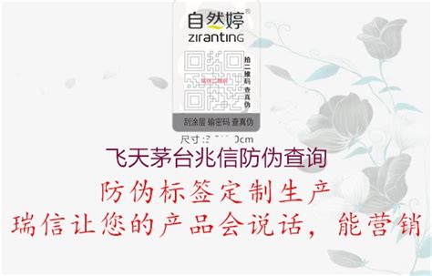 飞天茅台兆信防伪查询 瑞信防伪