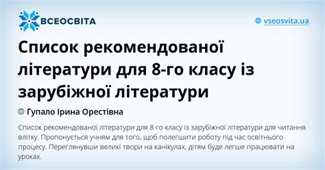 Список рекомендованої літератури для 8 го класу із зарубіжної літератури Інші методичні