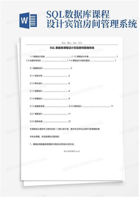 Sql数据库课程设计宾馆房间管理系统word模板下载编号qppgmrnn熊猫办公