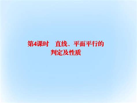 新课标 高考数学大一轮复习 第八章 立体几何 8 4 直线平面平行的判定及性质课件 文 word文档在线阅读与下载 无忧文档
