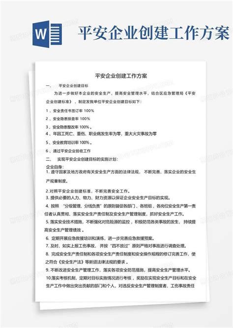 平安企业创建工作方案word模板下载编号qrgbpajw熊猫办公