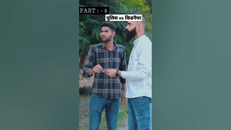 खुले मे घूम रही थी किडनैपर पुलिस ने दबोचा🚨🚨part 4 A Heart Touching