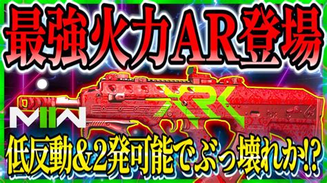 【codmw2】無ブレ2発キルar登場『tr 76 Geist』が環境トップ武器に【codモダンウォーフェア2】【mw2