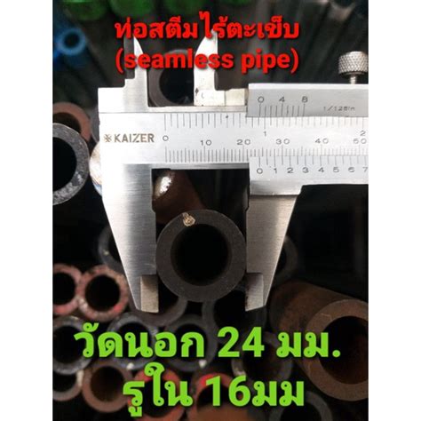 ท่อเหล็กกลมสตีมไร้ตะเข็บ โตนอก 24 มม รูใน 16 มม Seamless Pipe Shopee Thailand
