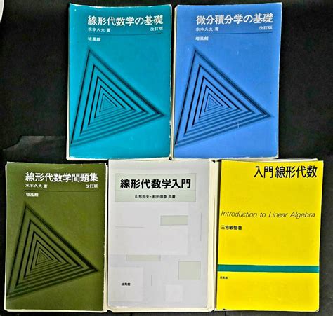 線形代数 微分積分 培風館 メルカリ