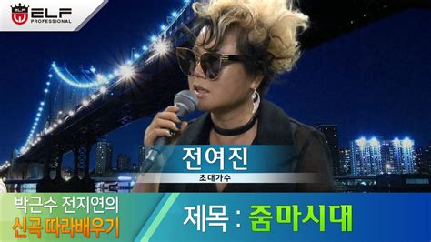 가요강사 박근수 전지연의 신곡 따라 배우기 가수 전여진 Youtube