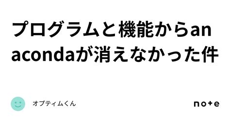 プログラムと機能からanacondaが消えなかった件オプティムくん
