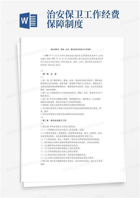 浙江省机关、团体、企业、事业单位治安保卫工作条例word模板下载编号qzdrpwkq熊猫办公