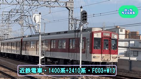 近畿日本鉄道1400系 2410系FC03 W13 YouTube