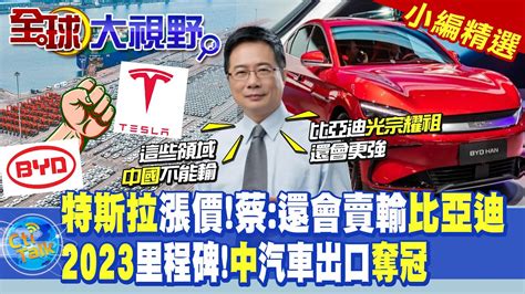 特斯拉漲價蔡正元還會賣輸比亞迪 2023年里程碑 中國汽車出口奪冠【全球大視野】精華版 全球大視野globalvision