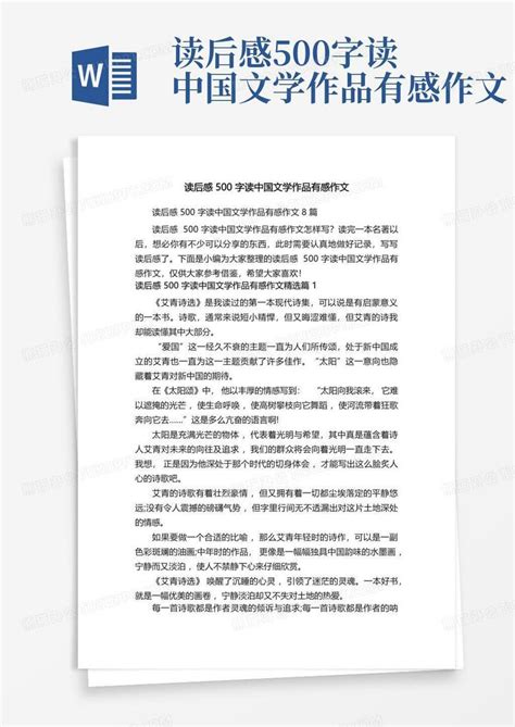 读后感500字读中国文学作品有感作文 Word模板下载编号qmkwojez熊猫办公