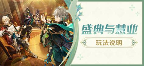 活动简述 原神3 6盛典与慧业活动介绍 原神3 6盛典与慧业活动玩法说明 3DM网游